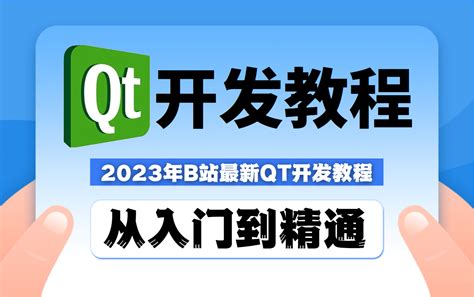 2023年初版！qt5qt6项目实战教程，少走弯路，避免盲目自学。本教程包含（qt5qt6c语言c数据库opencvquickqt实战项目） 视频下载 Video