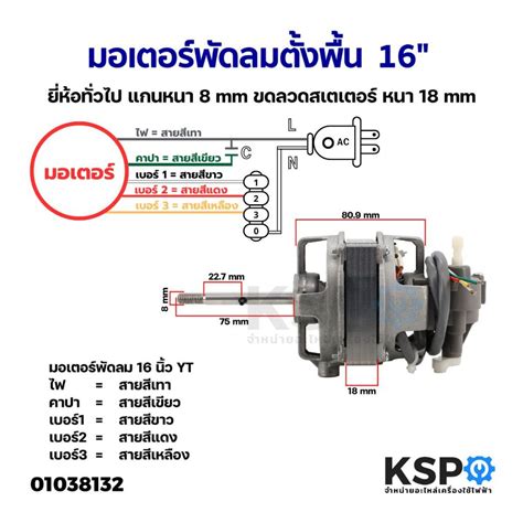 มอเตอร์พัดลม ตั้งพื้น 16 นิ้ว ยี่ห้อทั่วไป แกนหนา 8mm ขดลวดสเตเตอร์