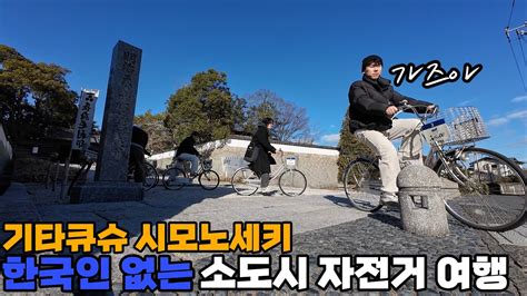 한국인 없는 일본 소도시 자전거여행 시모노세키 기타큐슈 2편 Youtube