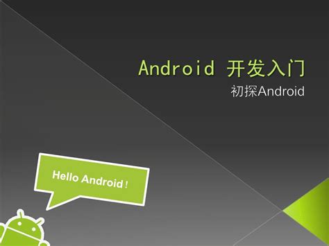 android开发入门 word文档在线阅读与下载 无忧文档