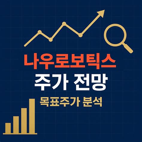 나우로보틱스 주가 전망 로봇관련주차트재무배당목표주가경쟁사