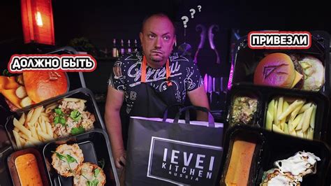 После такого заказывать не хочется!!! / ЛЕВЕЛ Китчен - 2-й день питания ...