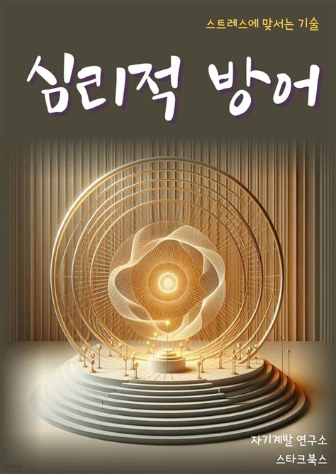 전자책 심리적 방어 예스24