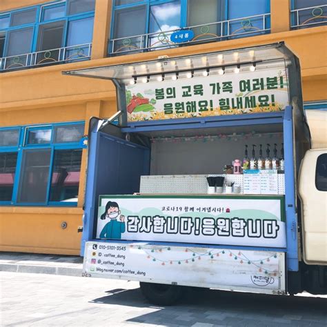 커피당커피차 춘천 봉의초등학교 교사 이벤트 학교 행사 가격 네이버 블로그