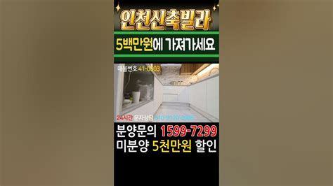 인천신축빌라 검단신도시생활권 아파트급 초대형3룸 미분양 땡처리 급매 Youtube