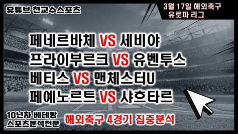 🔔천교수스포츠🔔3월17일 해외축구분석 스포츠분석 축구분석 토토분석 스포츠토토 배트맨토토 추천배팅 조합배팅 유로파리그 프로토31회차 Youtube