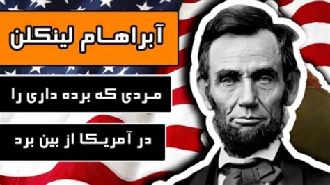 آبراهام لینکلن مردی که برده داری را در آمریکا از بین برد