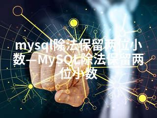 mysql除法保留两位小数MySQL除法保留两位小数 牛站网络