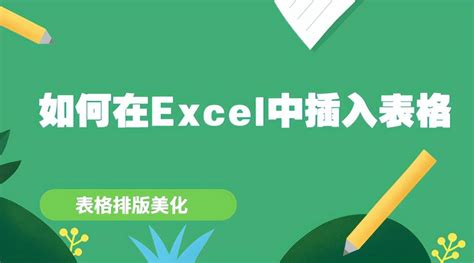 excel插入表格并美化怎么操作？ 趣帮office教程网