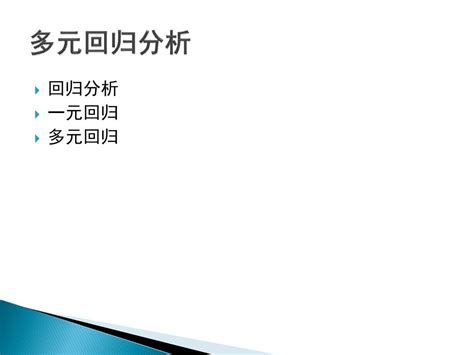 回归分析及进阶分析多元回归与结构方程模型 Word文档在线阅读与下载 无忧文档