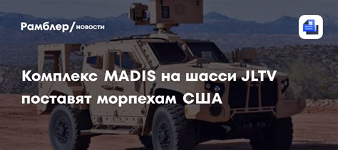 Комплекс Madis на шасси Jltv поставят морпехам США Рамблер новости