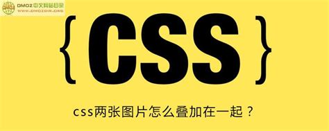 两个图片叠加在一起csscss两张图片怎么叠加在一起？ Csdn博客