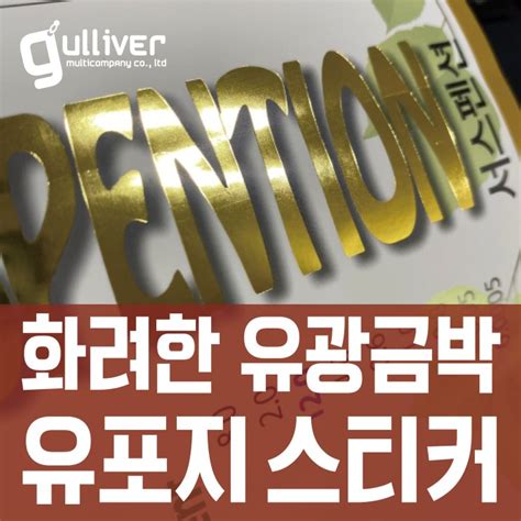 유포지스티커제작 비료제품라벨 물습기에 강한 스티커 후가공 유광금박 디자인부터 인쇄까지 한번에 대구 걸리버인쇄 제품스티커전문 출력물 광고홍보 편집 3d입체효과 프랜차이즈