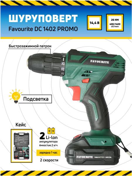 Шуруповерт аккумуляторный FAVOURITE DC 1402 PROMO, (14,4 В, 26 Н/м, 2 ...