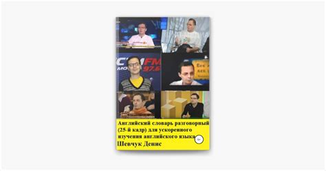 ‎Английский словарь разговорный (25-й кадр) для ускоренного изучения ...
