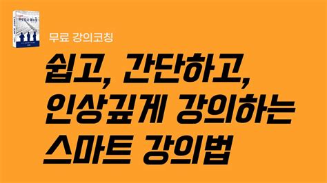 쉽고 간단하면서도 인상깊게 강의하는 스마트 강의법 네트워커를 위한 강의코칭 Youtube