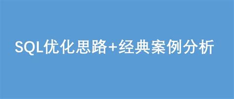 Sql优化思路经典案例分析sqlmysql新浪新闻
