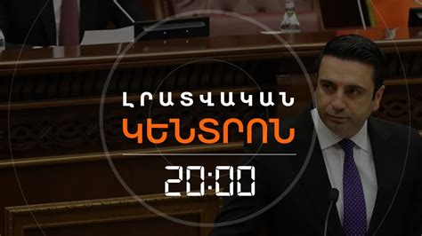 ԱԺ ՆԱԽԱԳԱՀՆ ԱՌԱՋԱՐԿՈՒՄ Է ՓՈԽԵԼ ՊԵՏԱԿԱՆ ԽՈՐՀՐԴԱՆԻՇԵՐԸ ԼՐԱՏՎԱԿԱՆ ԿԵՆՏՐՈՆ 30 01 2024 Youtube