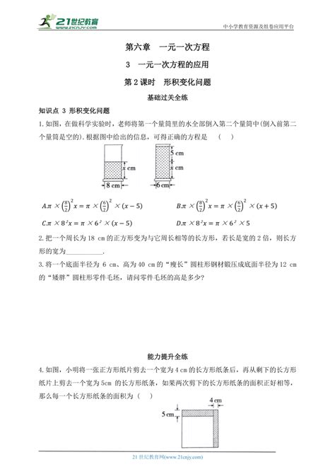 第六章 一元一次方程 3 一元一次方程的应用 第2课时 形积变化问题（含答案） 21世纪教育网