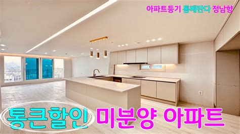 No573 땡처리 줍줍 33평형 미분양 아파트 정남향 탁트인 거실전망 예술~ 더블역세권 도보3분 스타필드 이마트 롯데백화점 대형공원 근거리 인접 주차굿 부천