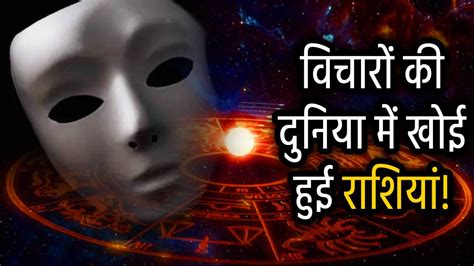 इन 4 राशियों के शांत चेहरे के पीछे चलती है विचारों की नॉन स्टॉप उथल पुथल