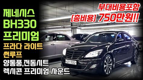 계약중 경북대표님 탁송거래 명차 제네시스 중고차 부대비용포함 총비용 750만원 썬루프 프라다 Led라이트 교환 양통풍시트