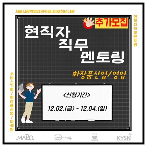 마포청년나루 현직자 직무 멘토링화장품산업영업 참가자 모집 공모전 대외활동 링커리어