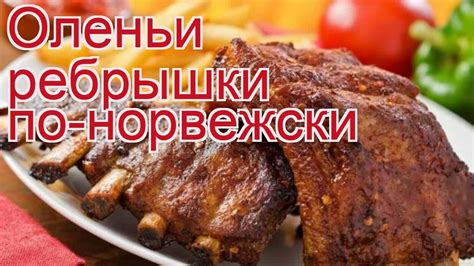 Рецепты из оленя - как приготовить оленя пошаговый рецепт - Оленьи ...