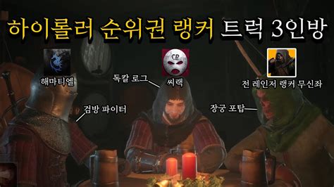 다크 앤 다커 긴장감 넘치는 고급 하이롤러 던전에서 트럭 3인큐 플레이로 잭팟을 터트리는 플레이 이것이 짜릿한 랭크게임