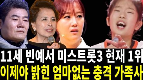 미스트롯3 빈예서 모정 돌풍 빈예서 노래 사연에 마스터들 폭풍오열 Youtube