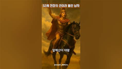 역사상 가장 많은 땅을 정복한 남자 알렉산더 대왕 알렉산더대왕 고대문명 역사전쟁 Youtube