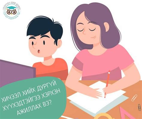 ХИЧЭЭЛ ХИЙХ ДУРГҮЙ ХҮҮХЭДТЭЙГЭЭ ХЭРХЭН АЖИЛЛАХ ВЭ Аав ээжүүдээс хамгийн их ирдэг асуулт