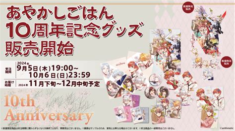 『あやかしごはん』10周年記念グッズの受注販売を開始！『あやかしごはん～おおもりっ！～』nintendo Switch移植決定！ アリスマティック