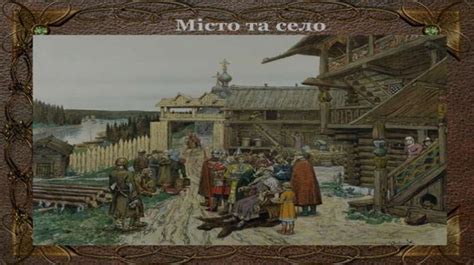 Побут і повсякденне життя Людей Розкiвту держави кінець X початок Xi століття презентация