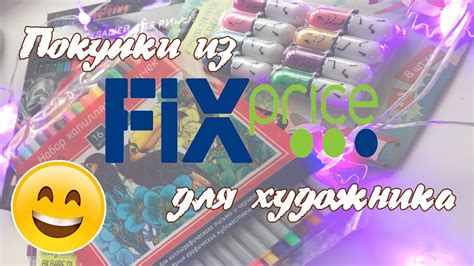 ХУДОЖЕСТВЕННЫЕ ПОКУПКИ ИЗ ФИКС ПРАЙС | Fix price для рисования - YouTube