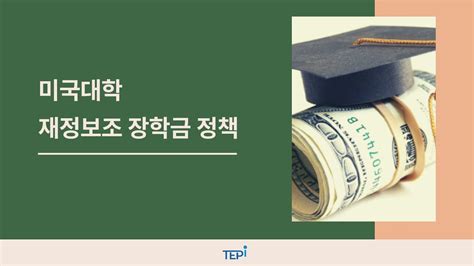 미국대학장학금 미국대학 재정보조 장학금 정책에 대해 알려드립니다 Youtube