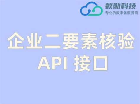企业二要素核验api接口如何对接？ 知乎