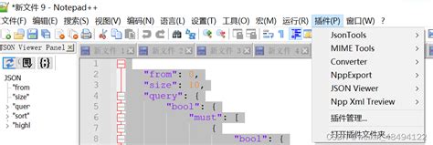 notepad 安装json插件【真香】 n 如何使用json插件 csdn博客