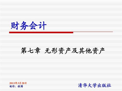 第七章 无形资产及其他资产word文档在线阅读与下载无忧文档