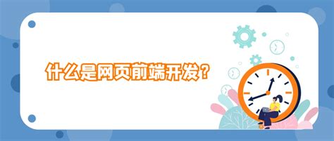 什么是网页前端开发？ 知乎