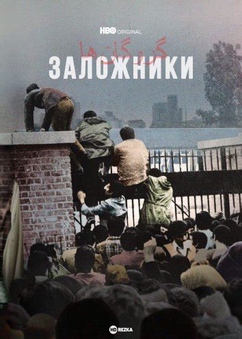 Смотреть сериал Заложники онлайн бесплатно в хорошем качестве