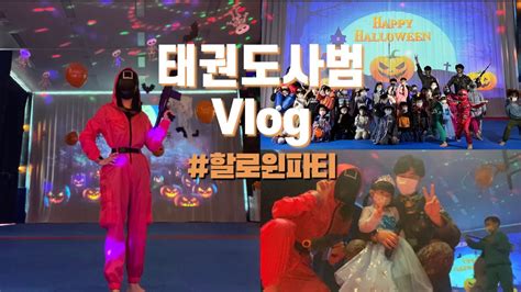 Vlog 🥋태권도 사범 브이로그 할로윈 파티🎃👻 Youtube
