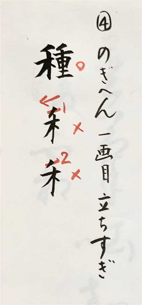 ダメな字の見分け方＝美文字への道：のぎへんなどの「ノ」の角度 みどりの果敢な北京生活