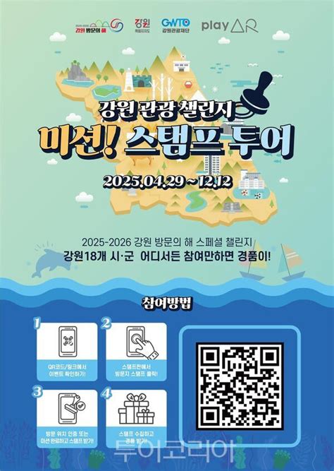 미션형 관광 이벤트 ‘강원 관광 챌린지 시작