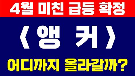 앵커 앵커 이번달에 미친 급등은 사실상 확정입니다 앵커 대응 잘 하셔서 수익 많이 보셔야 합니다 앵커코인 전망 말씀