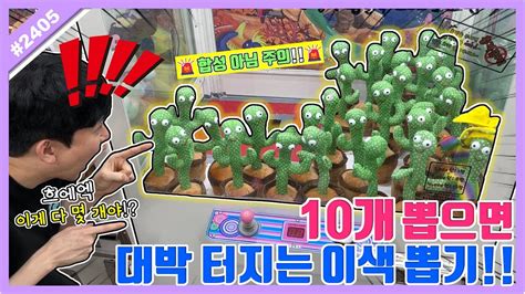 10개 뽑으면 대박 터지는 이색 뽑기 킹 받는 인형이 무려 30개 한가득 들어있는 이상한 뽑기ㅋㅋㅋ 고니두욘몬 20230821 2405 Youtube