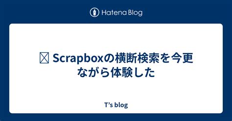 Scrapboxの横断検索を今更ながら体験した Ts Blog