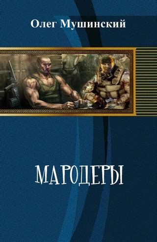 Мародеры - читать онлайн бесплатно полную версию книги или скачать в ...