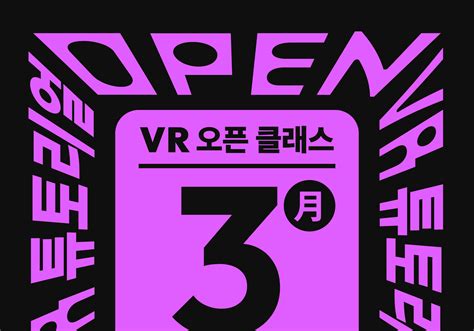 모집 3월 Vr 오픈 클래스 참가자 모집 프로그램 신청 현재 신청 및 참여 가능한 프로그램 안내 하자센터 시립