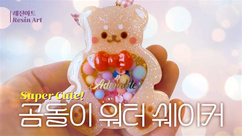 049 Full Ver📁 러블리 그 자체💗 혼곰이의 셀프 워터 쉐이커 키링 만들기🐻 Make A Bear Water
